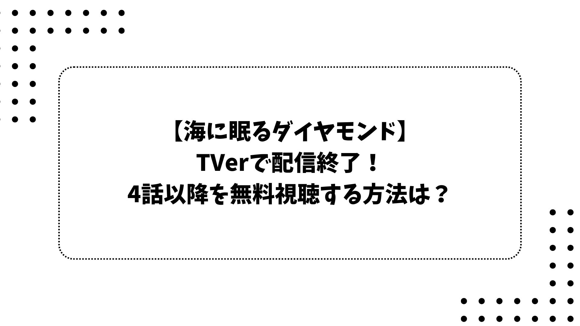 海に眠るダイヤモンド4話の見逃し無料視聴方法！TVerでは配信終了｜VOD DAYS